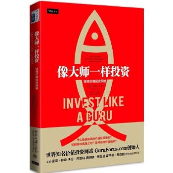 像大师一样投资-极简价值投资策略