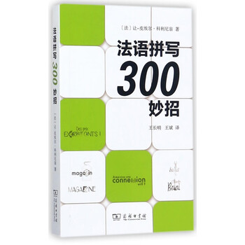 法语拼写300妙招