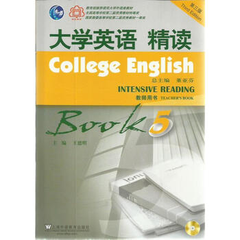 大学英语精读5教师用书