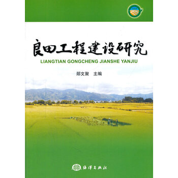 良田工程建设研究 农业/林业 书籍