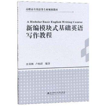 新编模块式基础英语写作教程/高职高专英语类专业规划教材