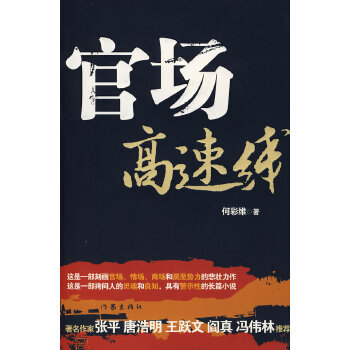 官场高速线【正版图书】
