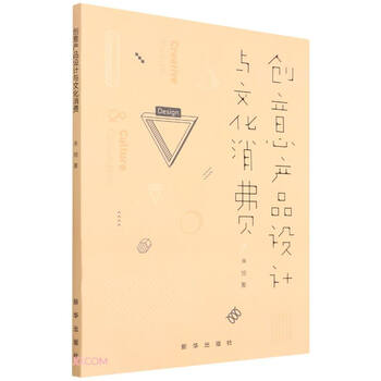创意产品设计与文化消费