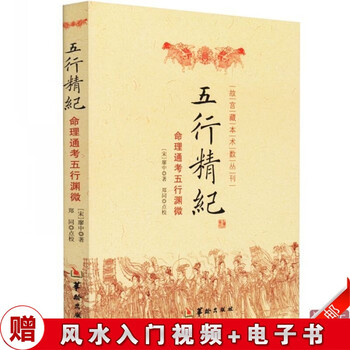 正版 五行精纪命理通考五行渊微 【宋】廖中著/郑同点校 故宫藏本术数汇要 中国传统易经文化 #20