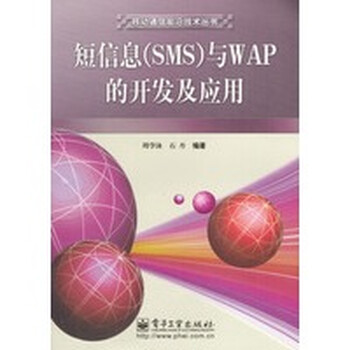 短信息(SMS)GN为WAP的开发及应用【正版图书】