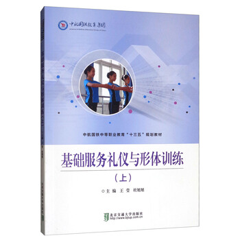 基础服务礼仪与形体训练（上）