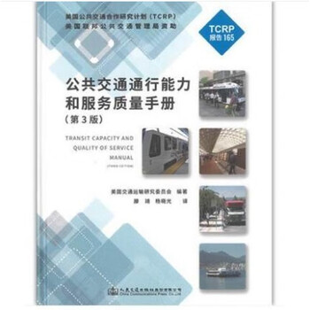 公共交通通行能力和服务质量手册（第3版） 美国交通运输研究委员会 编著 人民交通出版社