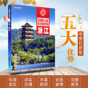 2022全新 浙江省交通旅游地图册 170mm*240mm 胶版纸平装便携 自 浙江省地图册