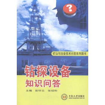 钻探设备知识问答 工业技术 书籍