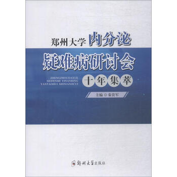 郑州大学内分泌疑难病研讨会十年集萃