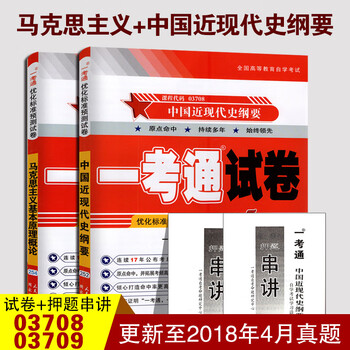 2本套装一考通试卷03708中国近现代史纲要+03709马克思主义基本原理概论含历年真题赠串讲小册子