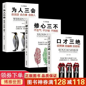 口才三绝为人三会修心三不套装 高情商聊天术3本提高情商书籍励志好好说话口才说话技巧演讲与情商高