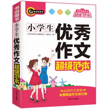 小学生优秀作文超级范本 三四五六年级获奖满分作文素材一应俱全 分类细致 3456年级作文辅导书 书剑手把手作文