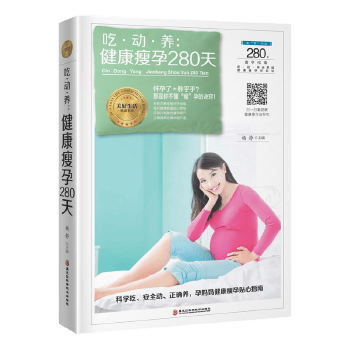 吃 动 养：健康瘦孕280天