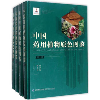 中国药用植物原色图鉴