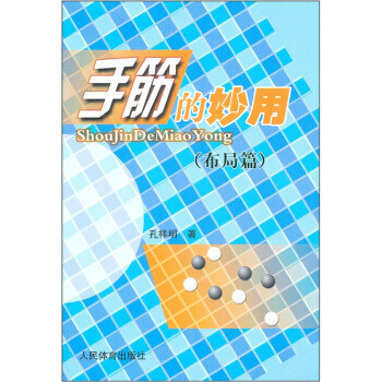 手筋的妙用(布局篇)【正版图书】