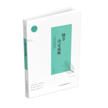 全民阅读·经典小丛书--细节决定成败