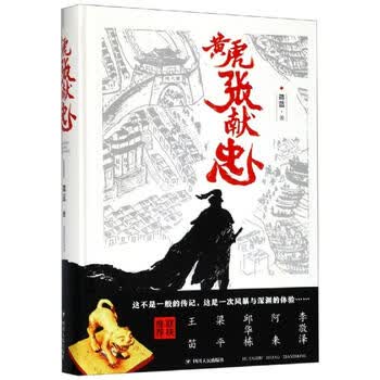 黄虎张献忠蒋蓝 