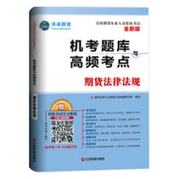 期货法律法规 考试 期货从业人员资格考试命题研究组 中国财富出版社 9787504767455