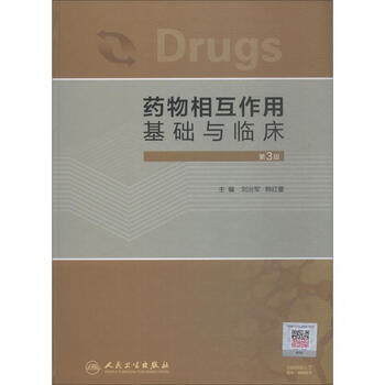 药物相互作用基础与临床 第3版