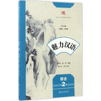 魅力汉语综合.第2册