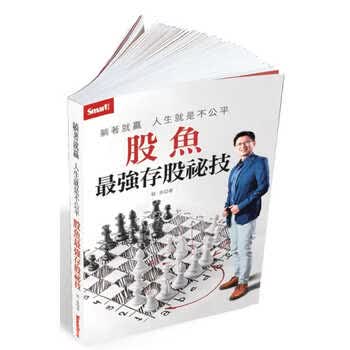 预售 股鱼 躺着就赢人生就是不公平：股鱼*强存股秘技 Smart智富