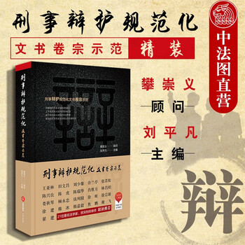 正版 精装刑事辩护规范化 文书卷宗示范 刘平凡 法律社 刑辩经验文书范本 刑事辩护办案全流程指引