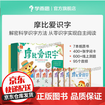 学而思 摩比爱识字 摩比爱数学家族产品 幼儿识字 幼小衔接学前识字启蒙  从零识字实现自主阅读（7册 摩比爱识字