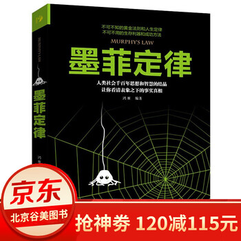 墨菲定律 单本正版好书受益一生鬼谷子人际交往心理学九型人格励志成功书店 99元10本书