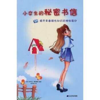 小女生的秘密书信:揭开青春期性知识的神秘面纱