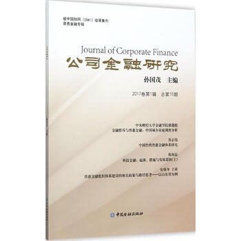 公司金融研究2017卷第1辑.总第15期