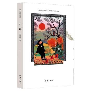 徐小斌经典书系：入戏（附精美藏书票 莫言 李敬泽 陈晓明 戴锦华  联袂推荐）