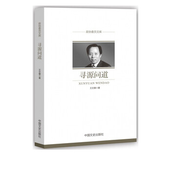 寻源问道/政协委员文库