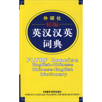 汉英英汉词典