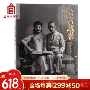 故宫藏影 西洋镜里的宫廷人物 单霁翔院长编 故宫出版社官方旗舰店 书籍 收藏鉴赏 纸上故宫