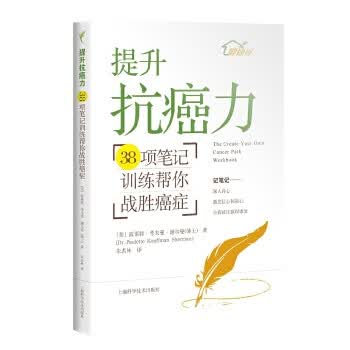 提升抗癌力38项笔记训练帮你战胜癌症