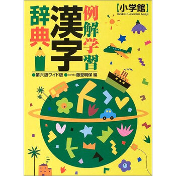 例解学习国语辞典 第6版 大型版/例解学習漢字辞典　第６版ワイド版