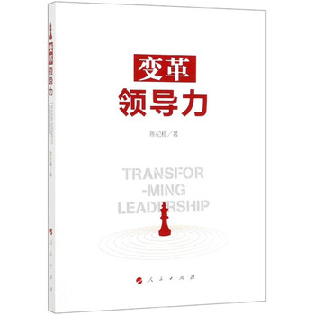 变革领导力