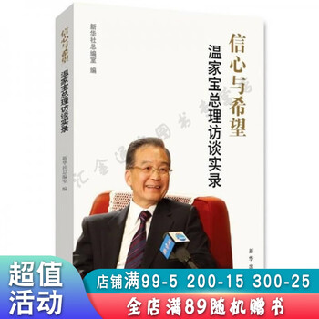 信心与希望温家宝总理访谈实录