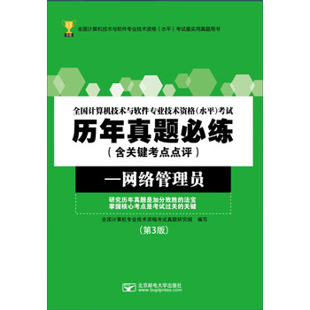 全国计算机技术与软件专业技术资格（水平）考试历年真题必练（含关键考点点评）：网络管理员（第3版）