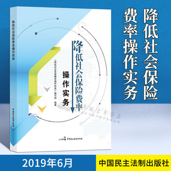 降低社会保险费率操作实务