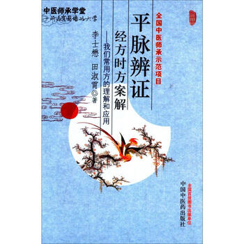 平脉辨证经方时方案解