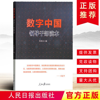 正版 数字中国领导干部读本 加快中国数字建设适应我国发展新的历史方位 政治军事党政读物党建书籍