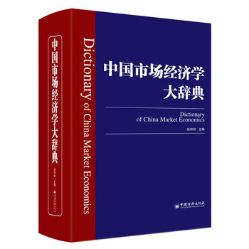 中国市场经济学大辞典 经济 书籍