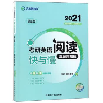2021考研英语阅读快与慢真题超精解（适用于英语一和英语二）