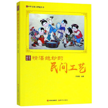 精湛绝妙的民间工艺/中华文化大博览丛书