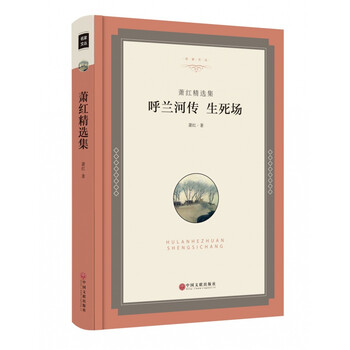 呼兰河传生死场(萧红精选集)(精)/名家文丛