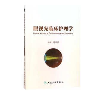 眼视光临床护理学