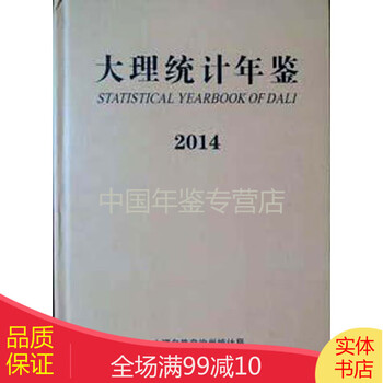 大理市统计年鉴2014