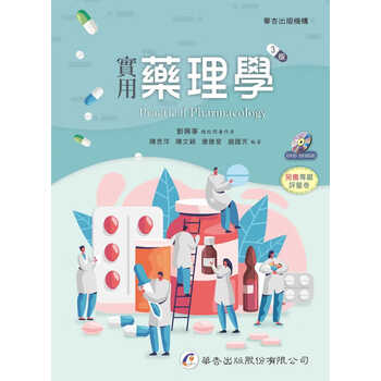 预售 陈思萍 实用药理学（3版） 华杏